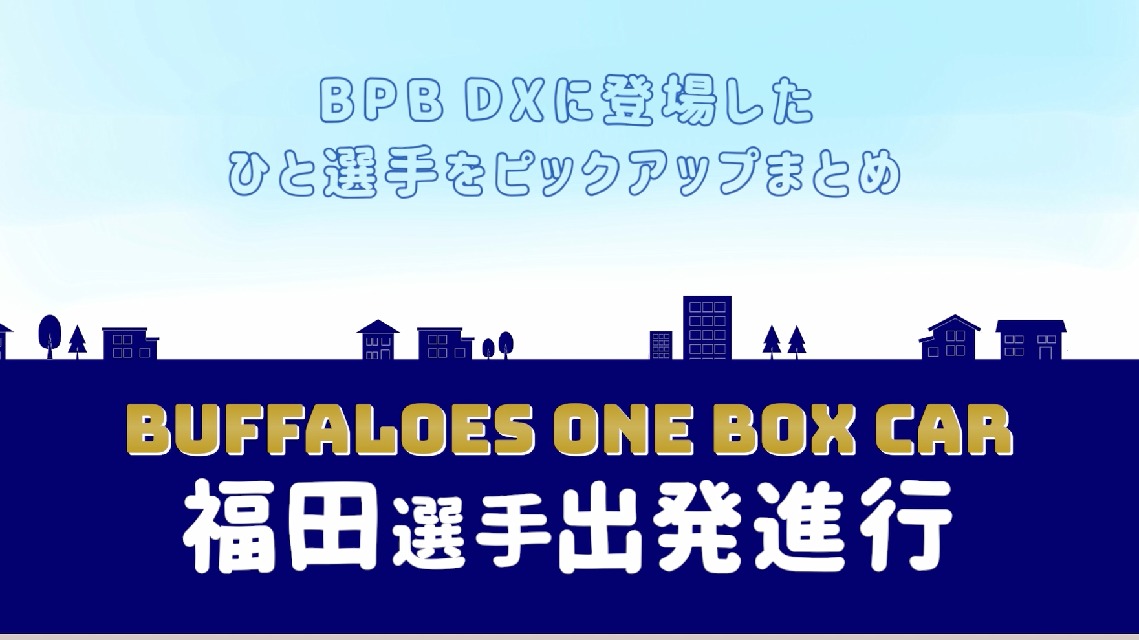 【BUFFALOES ONE BOX CAR】～福田周平選手編～ | BPB DX