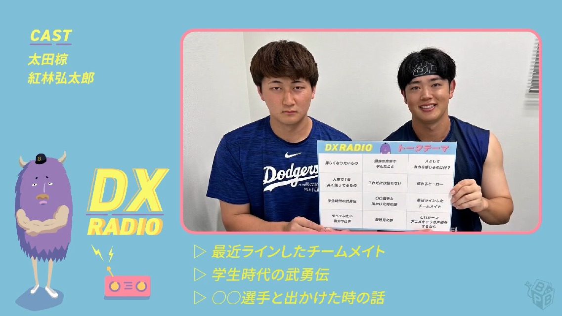 【DX RADIO】太田椋/紅林弘太郎 | BPB DX