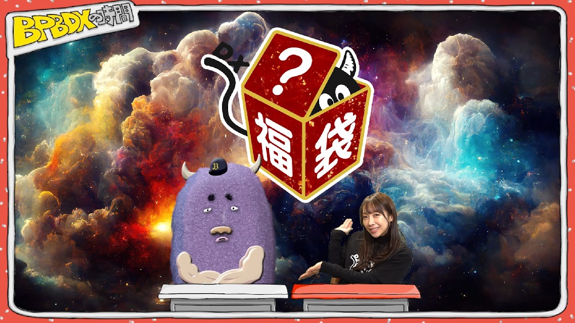 BPB DXの時間 #18 ～年末スペシャル～ | BPB DX