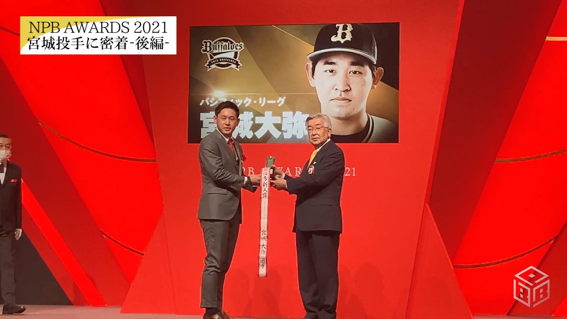 "NPB AWARDS 2021"宮城投手に密着～後編～ | BPB DX