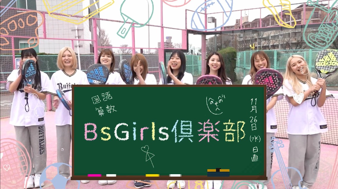 【BsGirls倶楽部】パデル部 | BPB DX