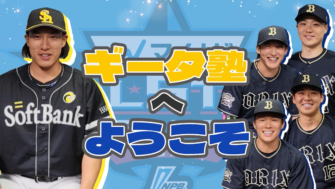 【オールスター特別コラボ企画】ギータ塾へようこそ！