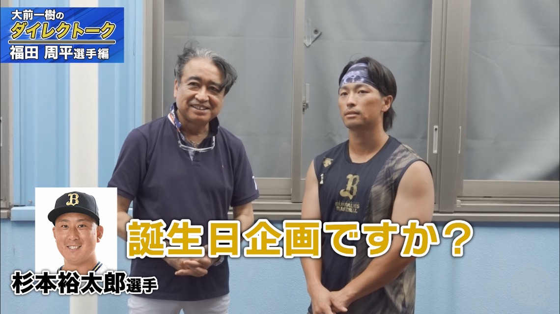 大前一樹のダイレクト―ク舞洲編～福田周平～ | BPB DX