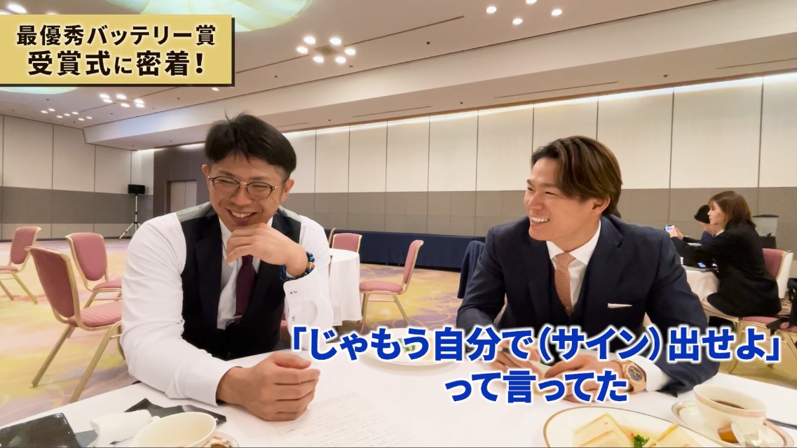 【最優秀バッテリー賞】受賞式に密着！